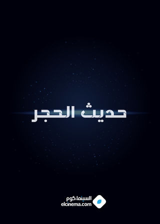 Movie - Documentary - Hadith Al Hagar - 1979 - Photo Gallery