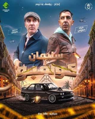 Cast: Series - سليمان كولمبو - 2026