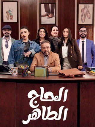 Cast: Series - الحاج طاهر - 2026