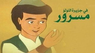 Cast: Movie - Cartoon - Masror in Pearl Island - 1998