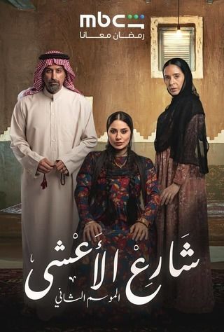Series - شارع الأعشى 2 - 2026 - Photo Gallery