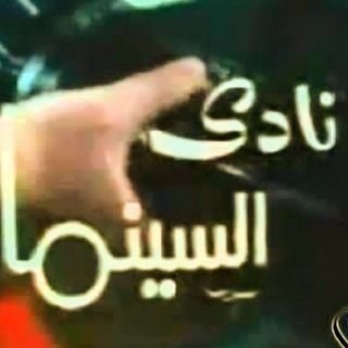 Photo Gallery: Program - Entertainment - Cinema Club - 1975