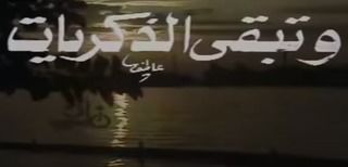 TV - Wa Tabqaa Al Zikrayat - 0 - Photo Gallery