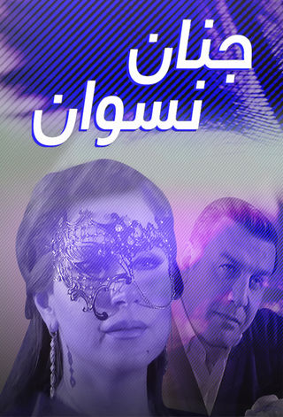 Episode 21: Series - Mad Women - 2017