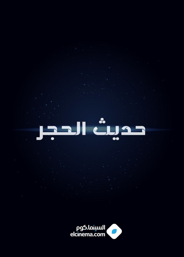 Movie - Documentary - Hadith Al Hagar - 1979 - Photo Gallery