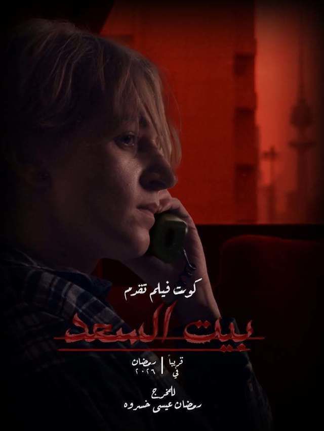 Series - bayt al saad - 2026 - Photo Gallery