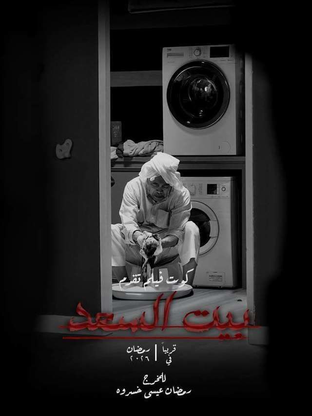 Series - bayt al saad - 2026 - Photo Gallery