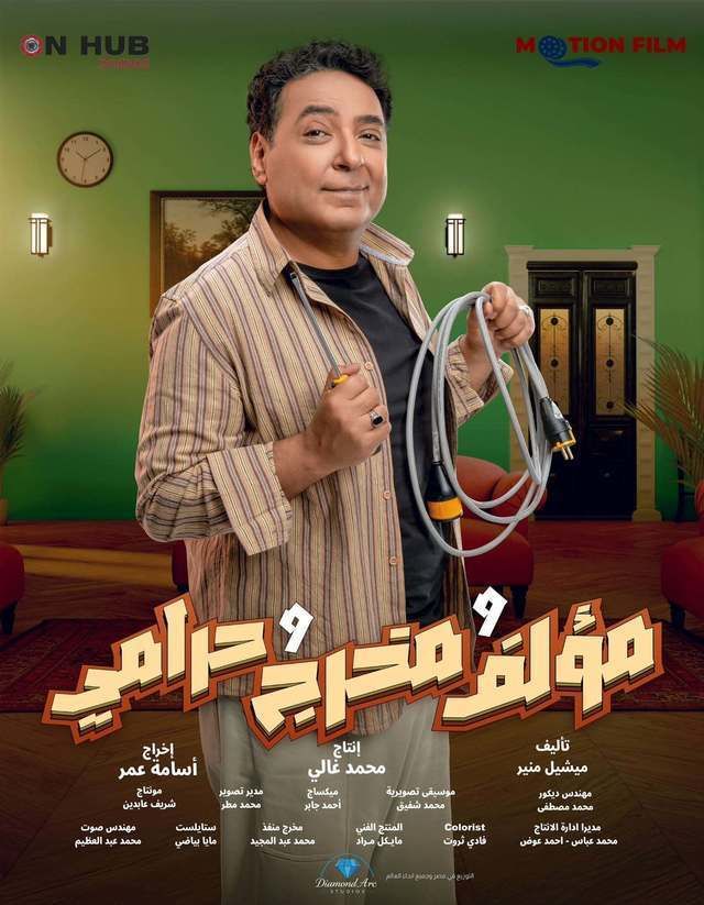 Movie - Moallef w Mokhreg w Haramy - 2026 - Photo Gallery